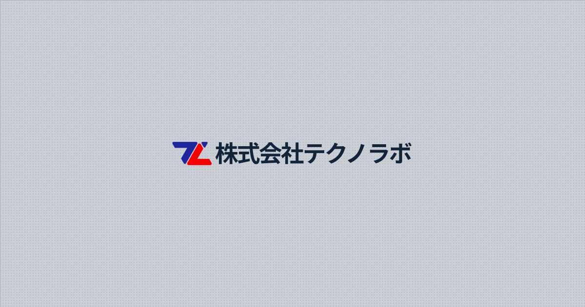 ISOへの対応 | 株式会社テクノラボ